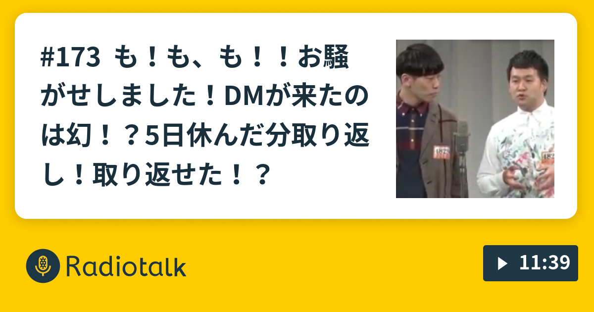 #173 も！も、も！！お騒がせしました！DMが来たのは幻！？5日休んだ分取り返し！取り返せた！？ - ガンガンファンキービートの番組 - Radiotalk(ラジオトーク)
