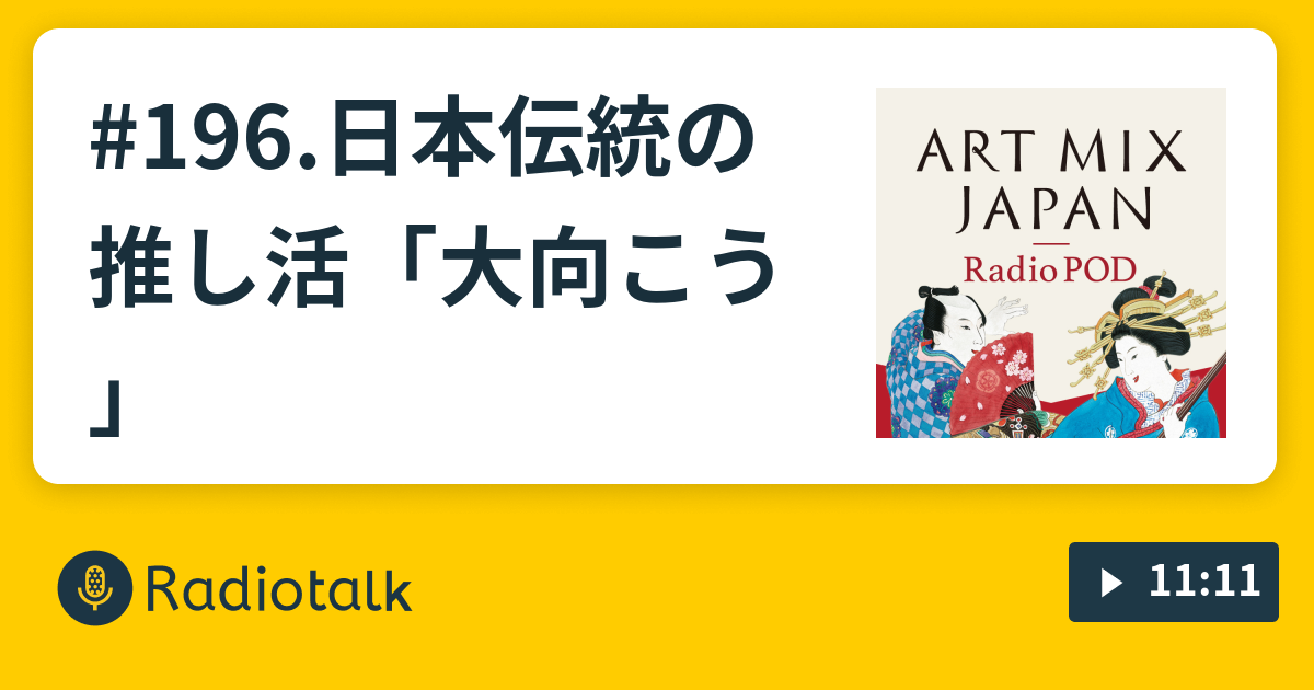 #196.日本伝統の推し活「大向こう」 - 日本文化の面白さに迫っていくアートミックスジャパンRADIOPOD - Radiotalk(ラジオトーク)