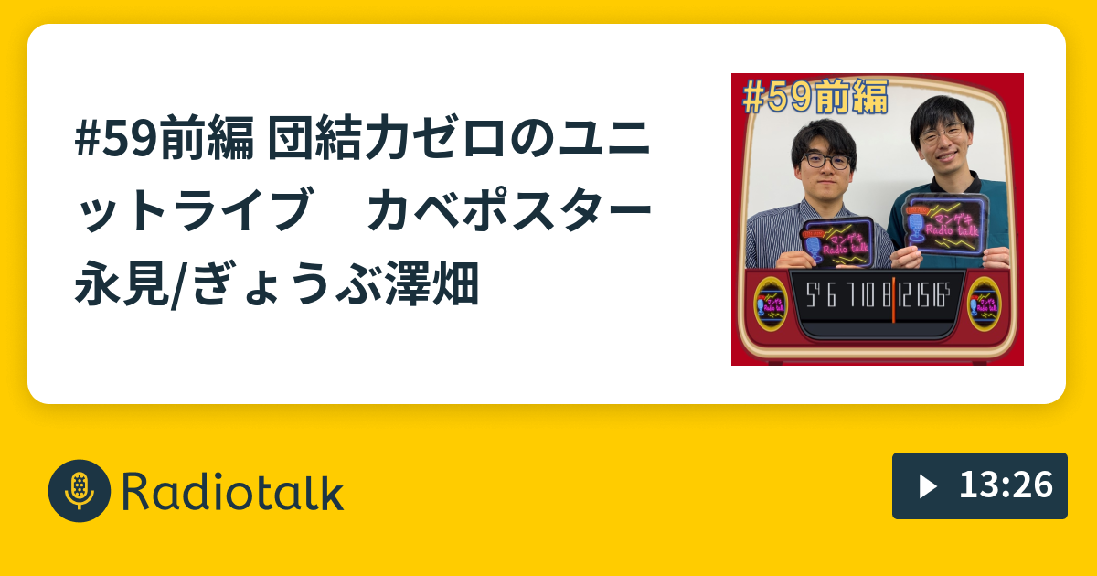 #59前編 団結力ゼロのユニットライブ😂 カベポスター 永見/ぎょうぶ澤畑 - マンゲキRadiotalk - Radiotalk(ラジオトーク)
