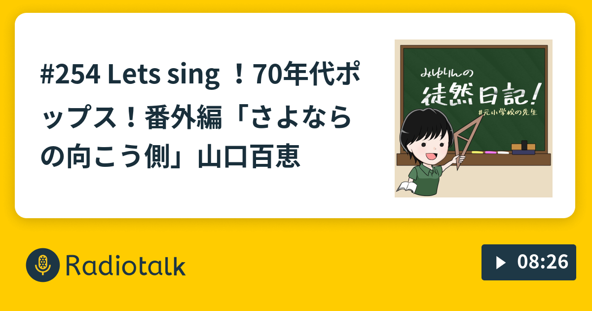 #254 Let’s sing ！70年代ポップス！番外編「さよならの向こう側」山口百恵 - みゆりんの徒然日記！ - Radiotalk(ラジオトーク)