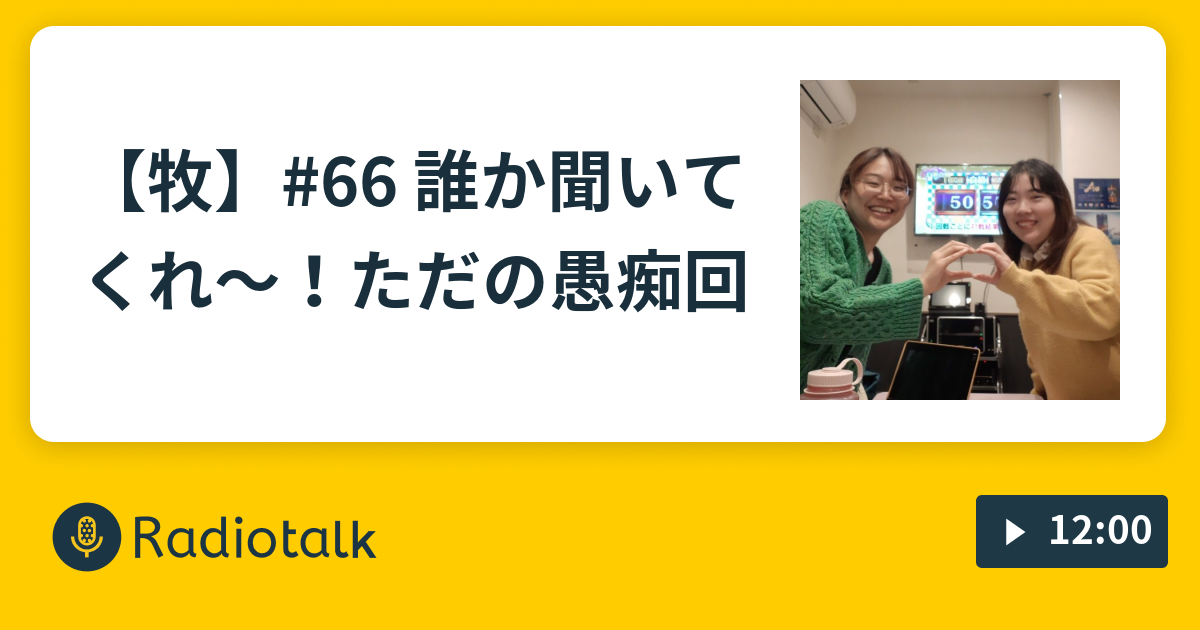 【牧】#66 誰か聞いてくれ〜！ただの愚痴回 - ゴイクン交換日記 - Radiotalk(ラジオトーク)