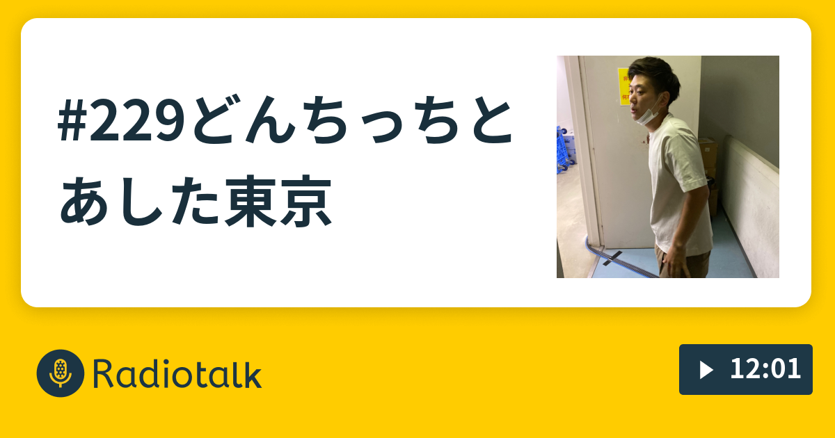 #229どんちっちとあした東京 - どんちんラジオ - Radiotalk(ラジオトーク)