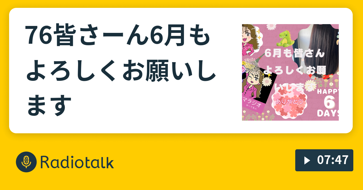 ♯76💕皆さーん♡6月もよろしくお願いします♡ - 🎀🌈 みきママadvance radiko🌈🎀 - Radiotalk(ラジオトーク)
