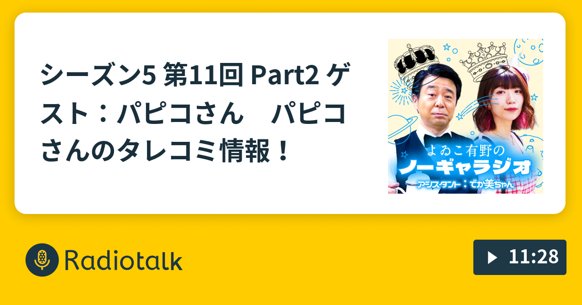 シーズン5 第11回 Part2 ゲスト：パピコさん パピコさんのタレコミ情報！ - よゐこ有野のノーギャラジオ - Radiotalk(ラジオトーク)
