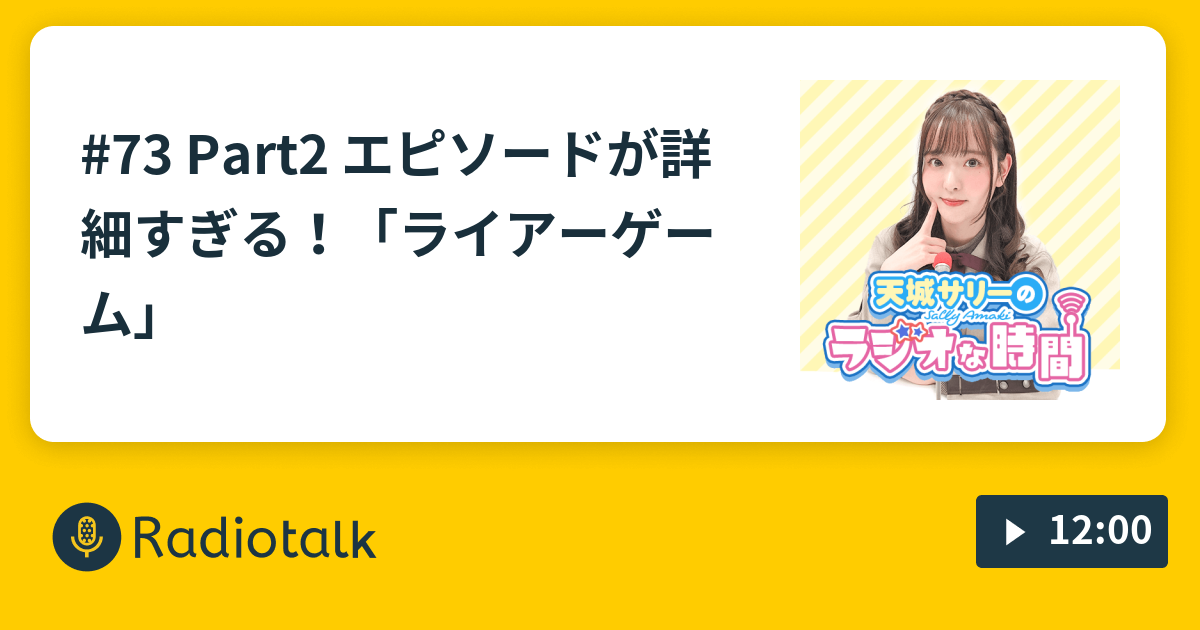 #73 Part2 エピソードが詳細すぎる！「ライアーゲーム」 - 天城サリーのラジオな時間 - Radiotalk(ラジオトーク)