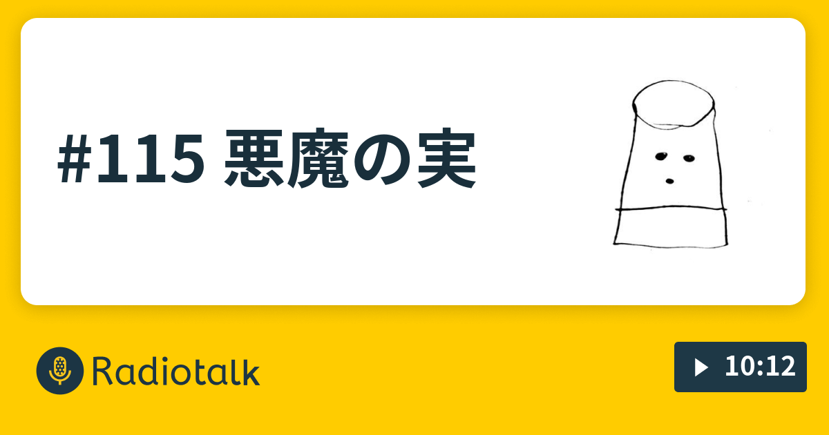 #115 悪魔の実 - カルボの部屋 - Radiotalk(ラジオトーク)