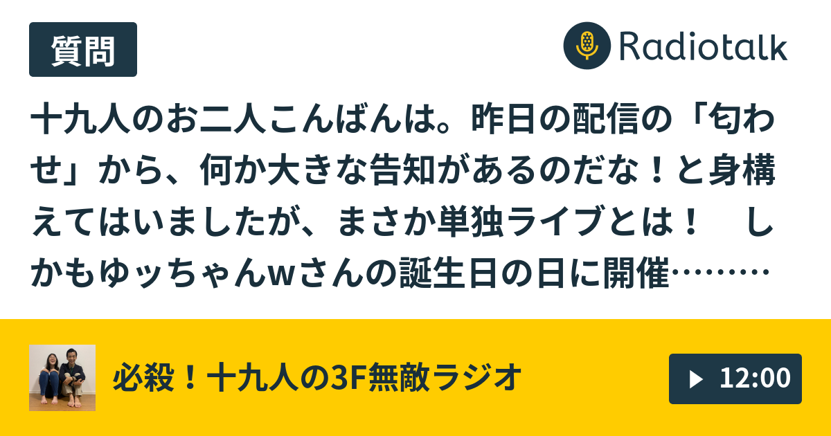 #286 松永が描きました - 必殺！十九人の3F無敵ラジオ - Radiotalk(ラジオトーク)