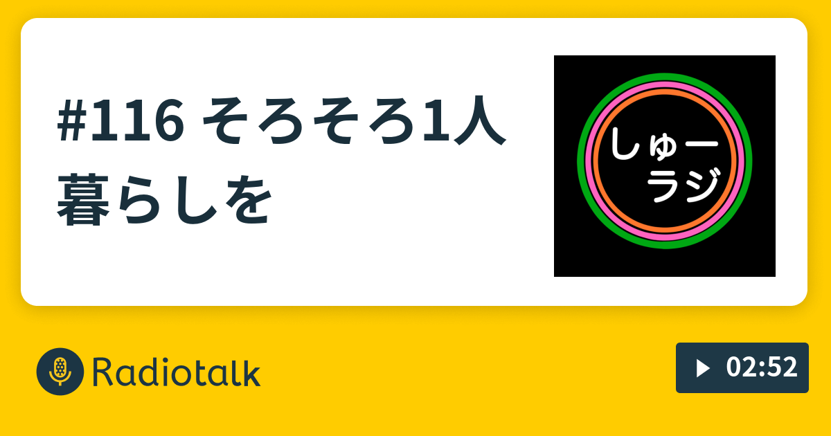 #116 そろそろ1人暮らしを - しゅーへいのしゅーラジ - Radiotalk(ラジオトーク)