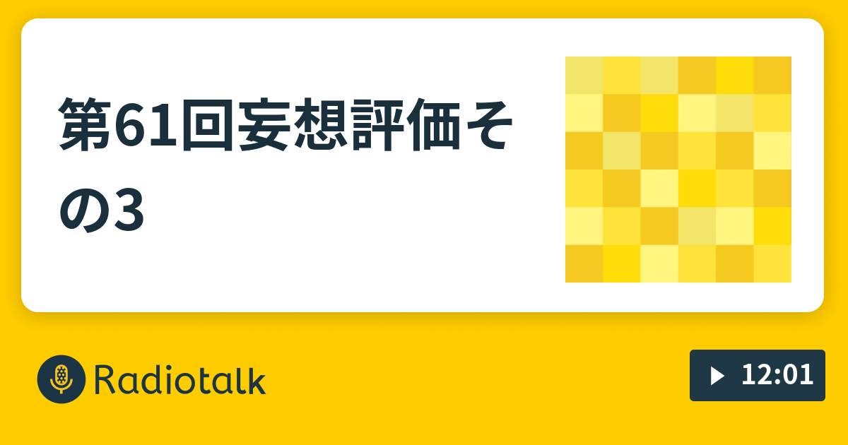 第61回妄想評価その3 - そっとかべうち2 - Radiotalk(ラジオトーク)