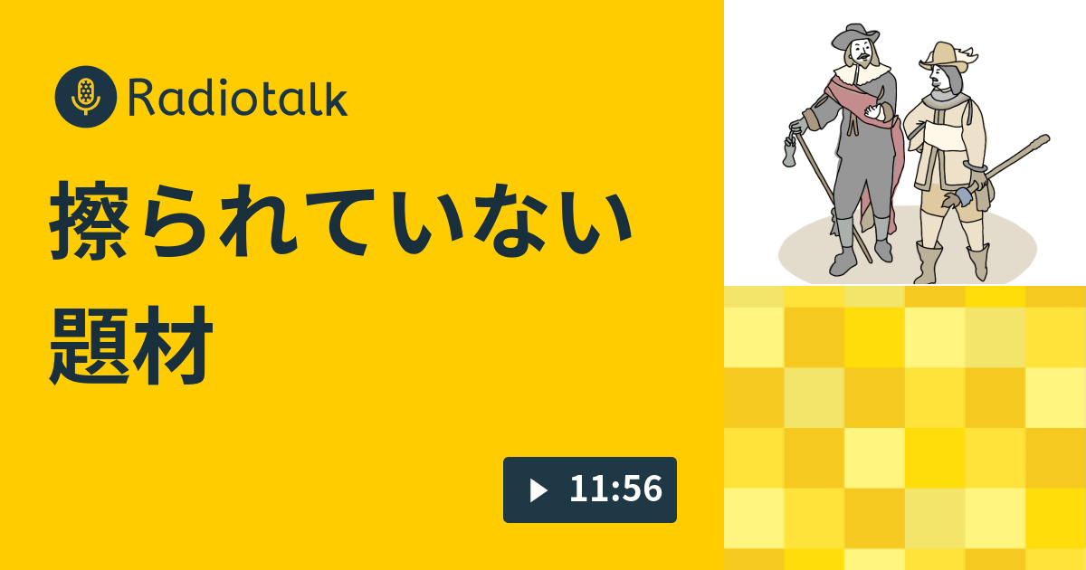 擦られていない題材 - うろんな二人 - Radiotalk(ラジオトーク)