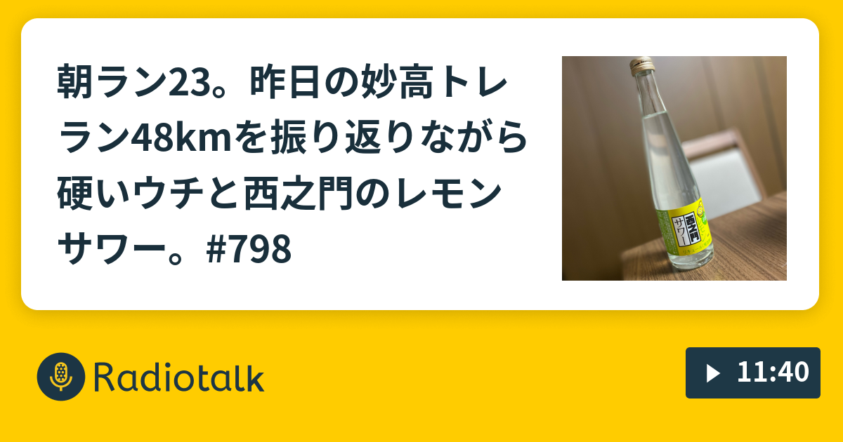 朝ラン23℃。昨日の妙高トレラン48kmを振り返りながら硬いウ チと西之門のレモンサワー。#798 - まちゅうの「毎日走る男のラジオ」 - Radiotalk(ラジオトーク)