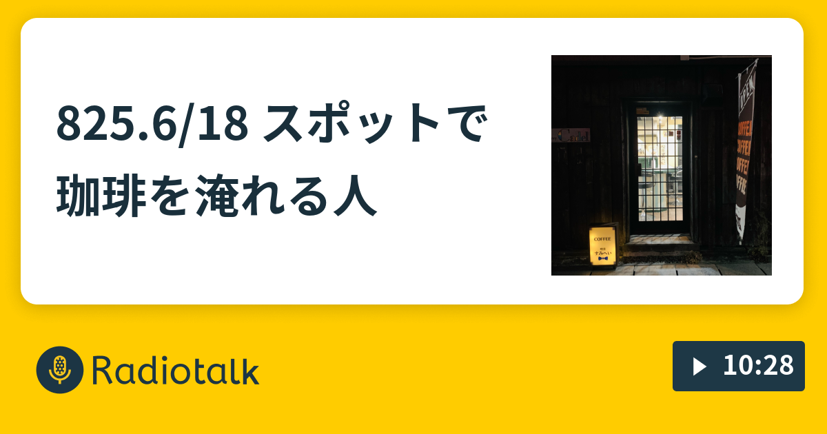 825.6/18 スポットで珈琲を淹れる人 - 喫茶店ラジオ - Radiotalk(ラジオトーク)