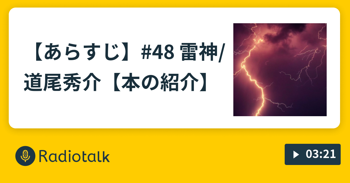 【あらすじ】#48 雷神/道尾秀介【本の紹介】 - MacoBookLog - Radiotalk(ラジオトーク)