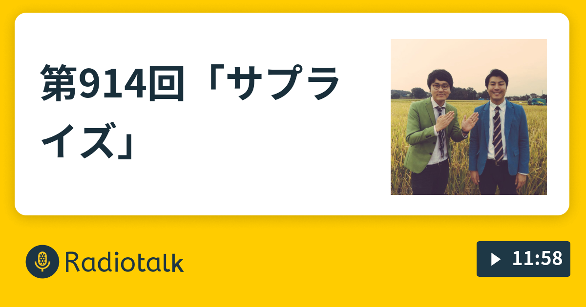第914回「サプライズ」 - ぐりんぴーすの「まるごとバナナ」 - Radiotalk(ラジオトーク)