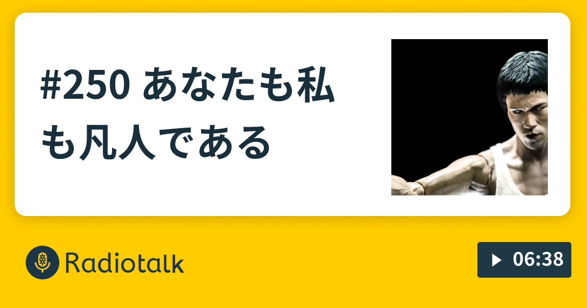 #250 あなたも私も凡人である - 武道っていいよね！Radio🥋 - Radiotalk(ラジオトーク)