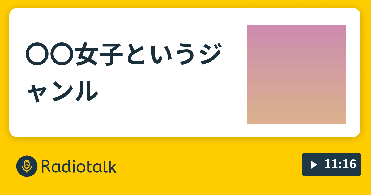 〇〇女子というジャンル - どんどこの森 - Radiotalk(ラジオトーク)