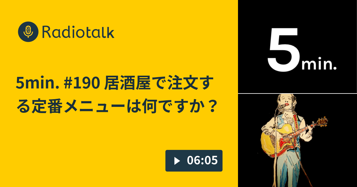 5min. #190 居酒屋で注文する定番メニューは何ですか？ - 【5分】5min. - Radiotalk(ラジオトーク)