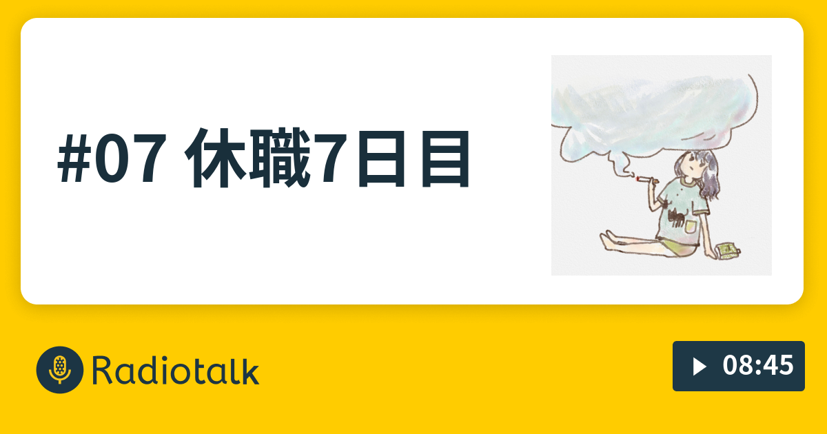 #07 休職7日目 - キュウショクらじお - Radiotalk(ラジオトーク)