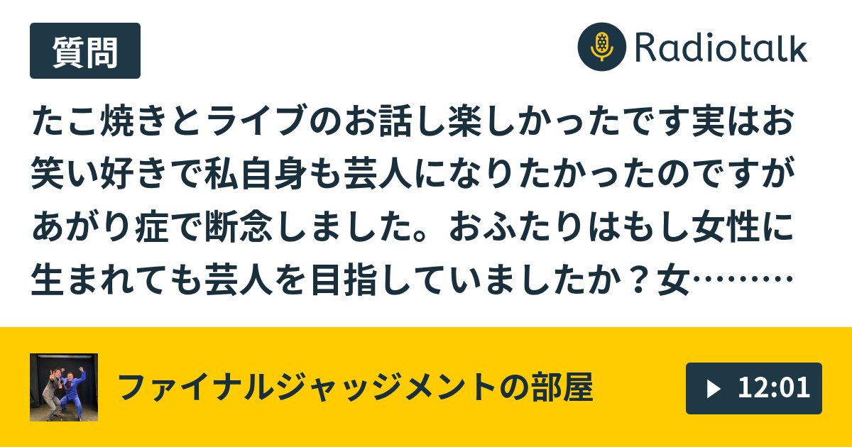ファイナルジャッジメントの部屋#134 - ファイナルジャッジメントの部屋 - Radiotalk(ラジオトーク)