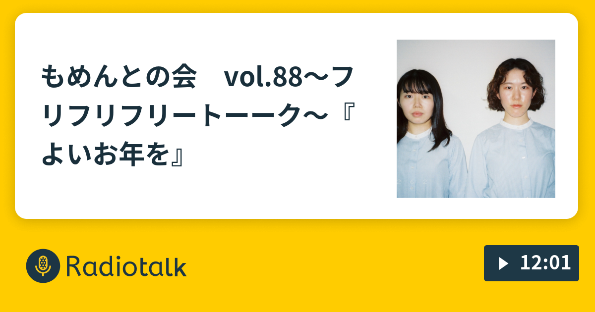 もめんとの会 vol.88〜フリフリフリートーーク〜『よいお年を』 - もめんとと。 - Radiotalk(ラジオトーク)