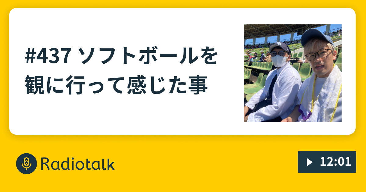 #437 ソフトボールを観に行って感じた事🥎 - すしまるの回らないラジオ - Radiotalk(ラジオトーク)