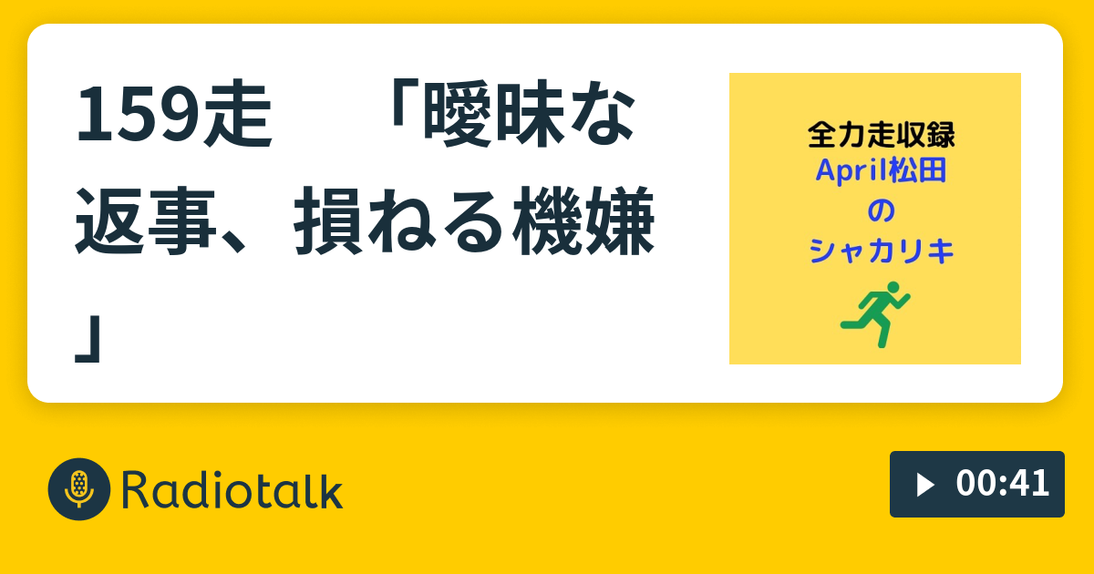 159走 「曖昧な返事、損ねる機嫌」 - April松田のシャカリキ - Radiotalk(ラジオトーク)