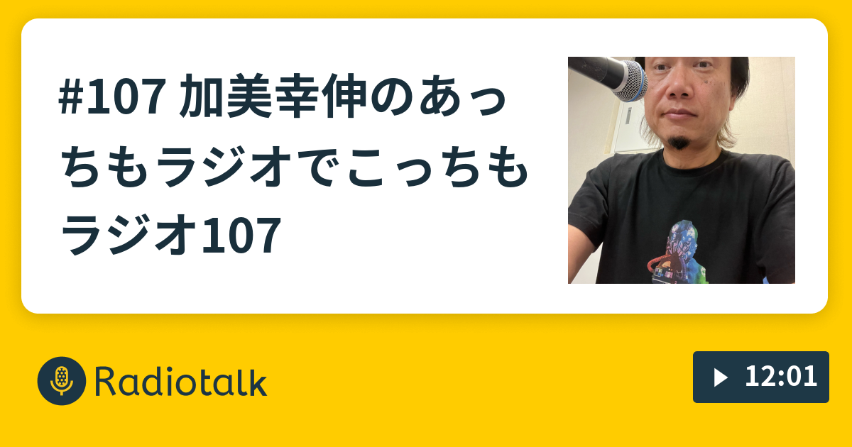 #107 加美幸伸のあっちもラジオでこっちもラジオ107 - 加美幸伸のあっちもラジオでこっちもラジオ - Radiotalk(ラジオトーク)