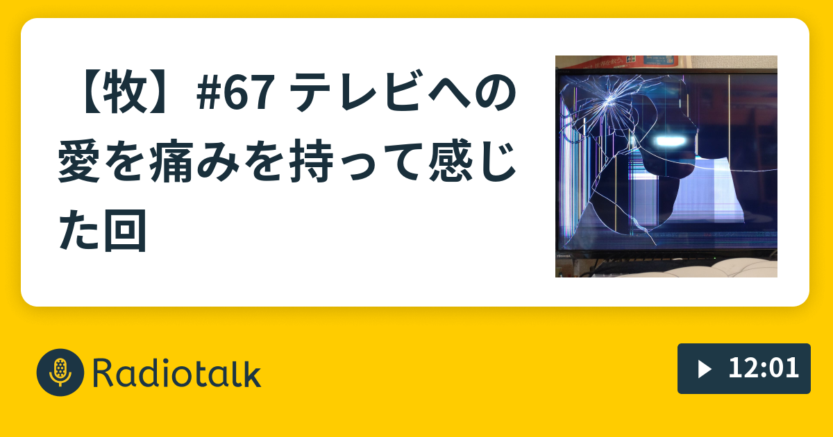【牧】#67 テレビへの愛を痛みを持って感じた回 - ゴイクン交換日記 - Radiotalk(ラジオトーク)