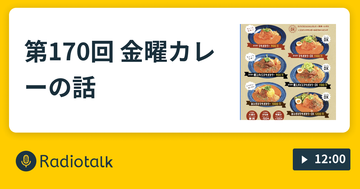 第170回 金曜カレーの話 - 安原カラスの坂道ラジオ - Radiotalk(ラジオトーク)