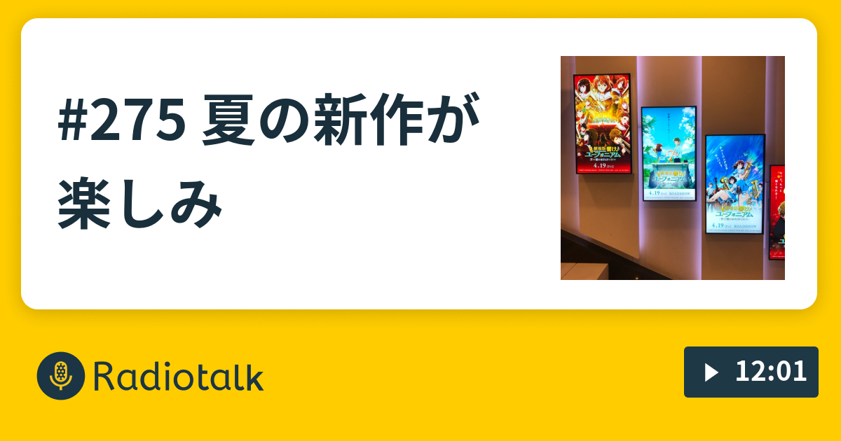 #275 夏の新作が楽しみ - わたなべPのオタクな日常 - Radiotalk(ラジオトーク)