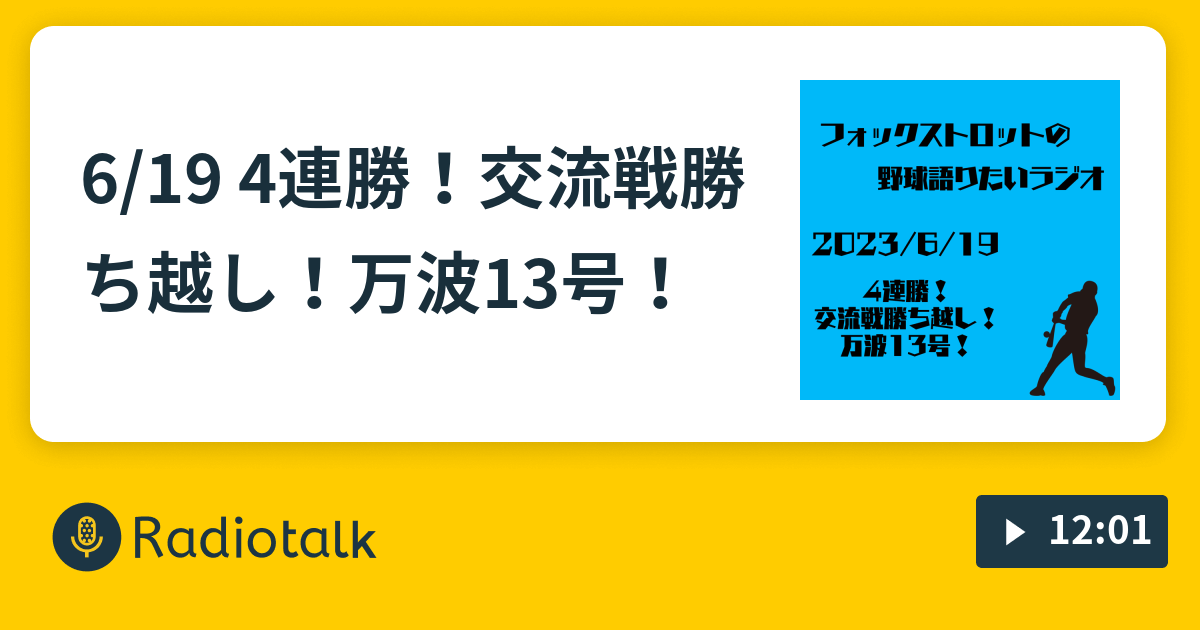 6/19 4連勝！交流戦勝ち越し！万波13号！ - フォックストロットの野球語りたいラジオ - Radiotalk(ラジオトーク)