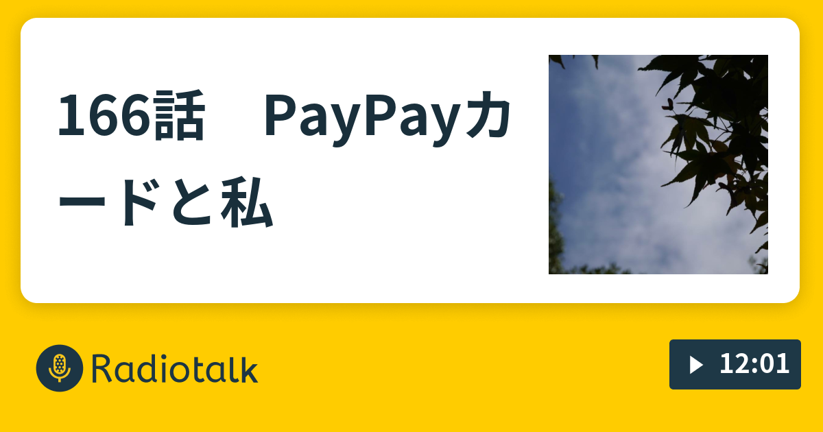 166話 PayPayカードと私 - MARIちゃんねる - Radiotalk(ラジオトーク)
