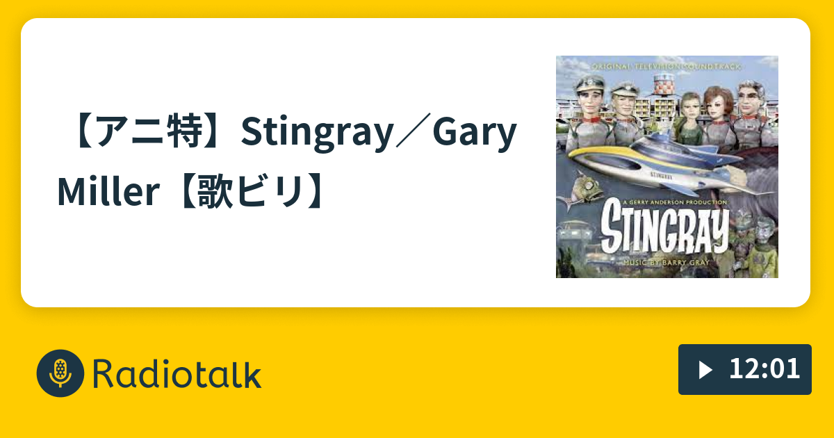 【アニ特】Stingray／Gary Miller【歌ビリ】 - ラヂヲカミ - Radiotalk(ラジオトーク)