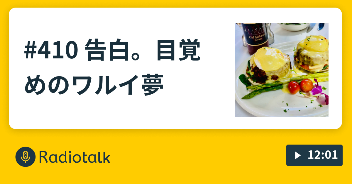 #410 告白。目覚めのワルイ夢 - Aloha from Reiko T.Rogers ハワイ独り言公開ラジオトーク - Radiotalk(ラジオトーク)