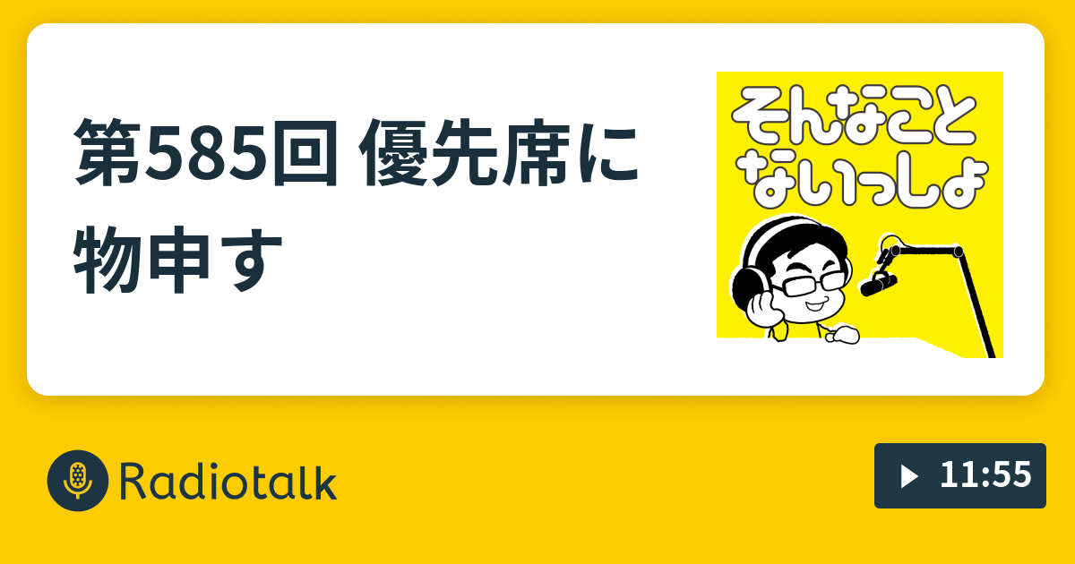第585回 優先席に物申す - そんなことないっしょ - Radiotalk(ラジオトーク)