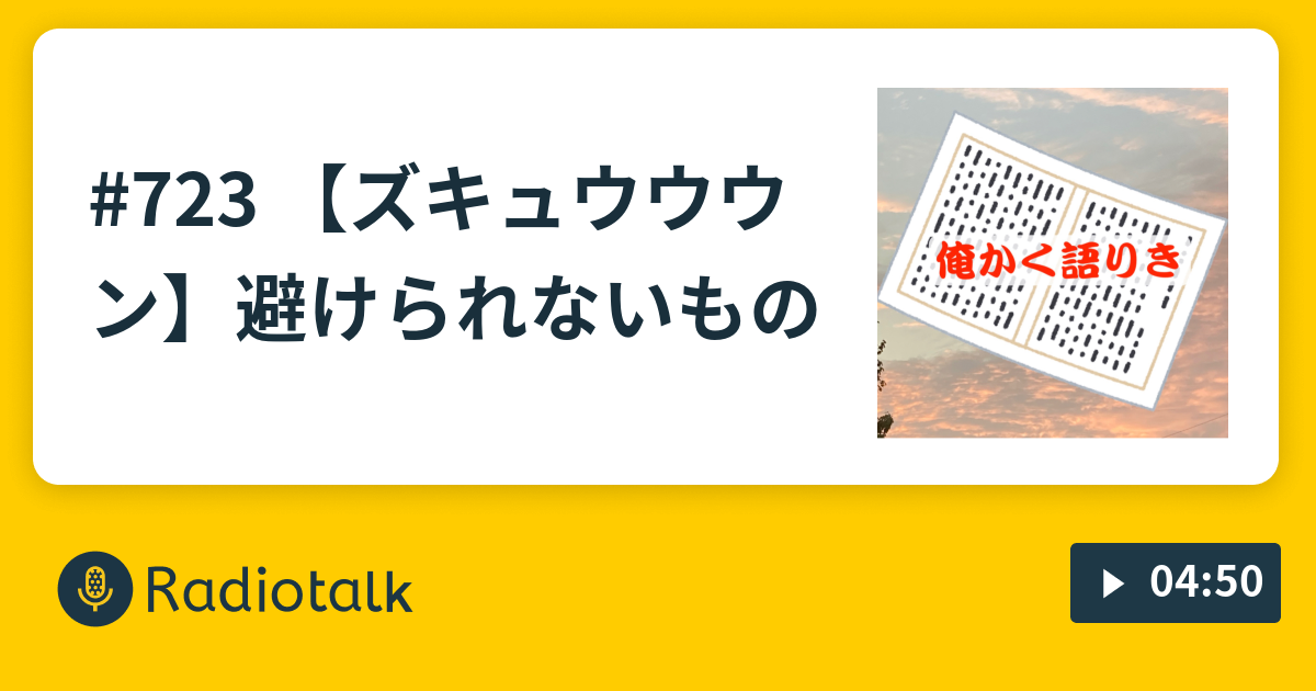 #723 【ズキュウウウン】避けられないもの - 俺かく語りき - Radiotalk(ラジオトーク)