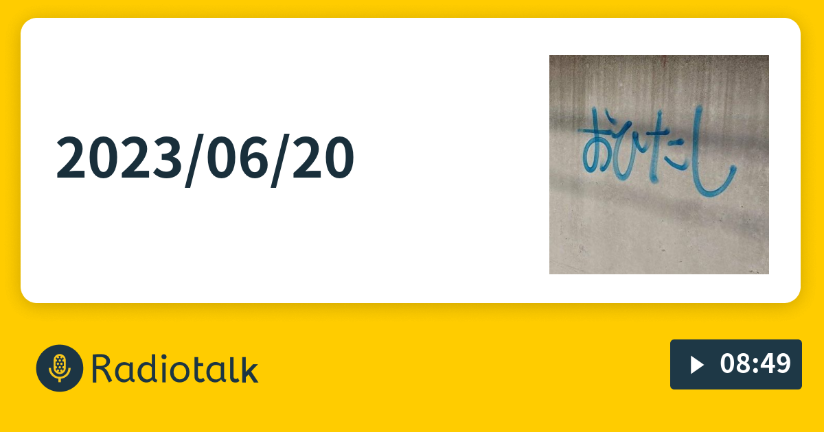 2023/06/20 - おひたし - Radiotalk(ラジオトーク)