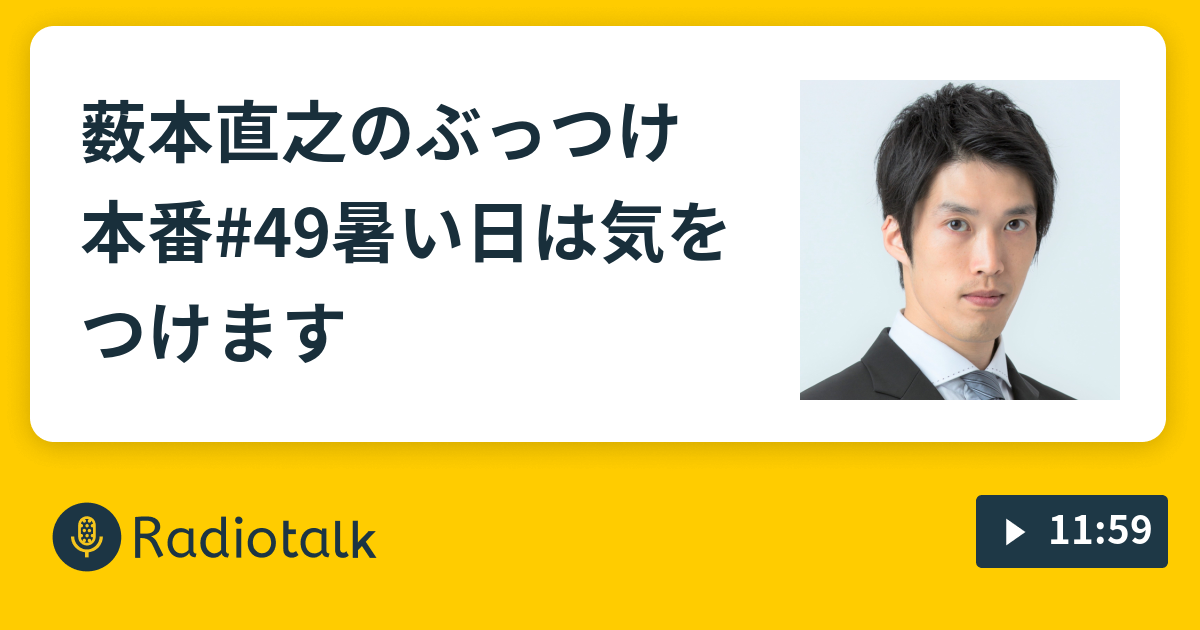 薮本直之のぶっつけ本番#49暑い日は気をつけます - フォルツァ☆こじらせ🌀オーマイタウン ️ - Radiotalk(ラジオトーク)