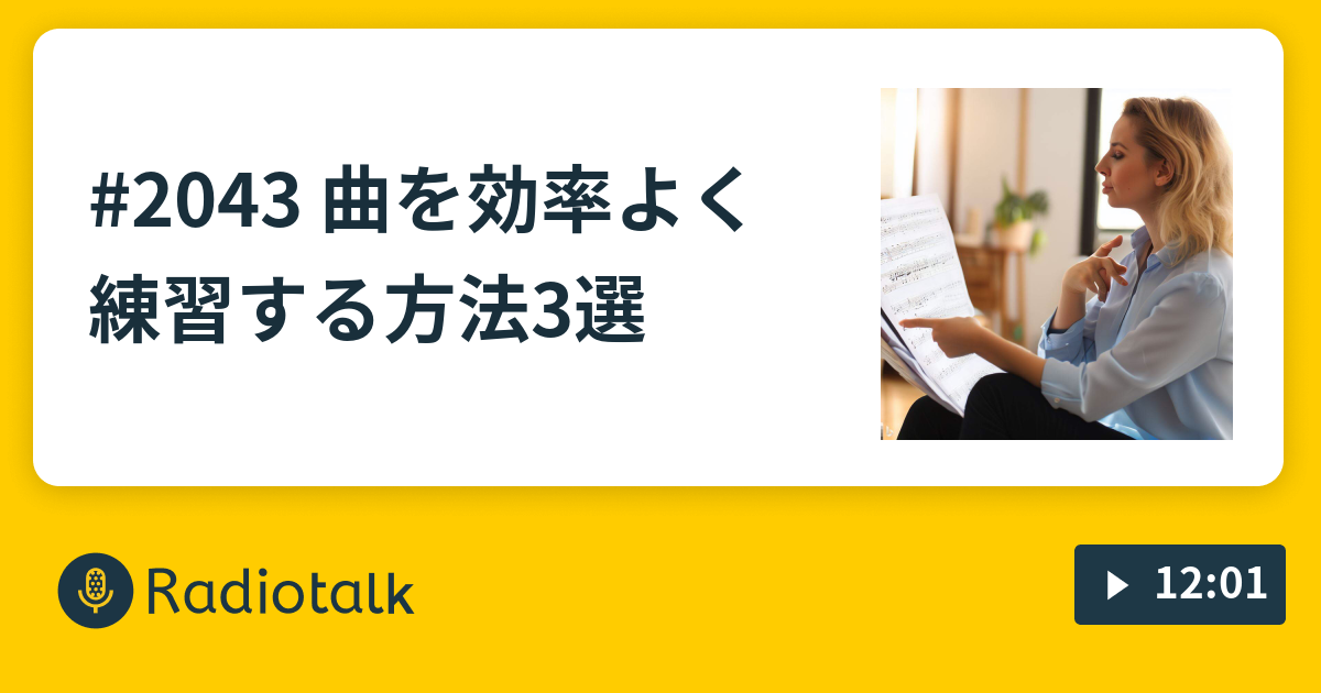 #2043 曲を効率よく練習する方法3選 - なおくんのラジオ遊び - Radiotalk(ラジオトーク)