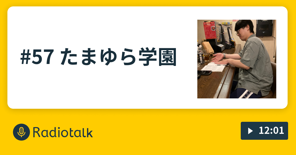 #57 たまゆら学園 - しゅんすけラジオ - Radiotalk(ラジオトーク)