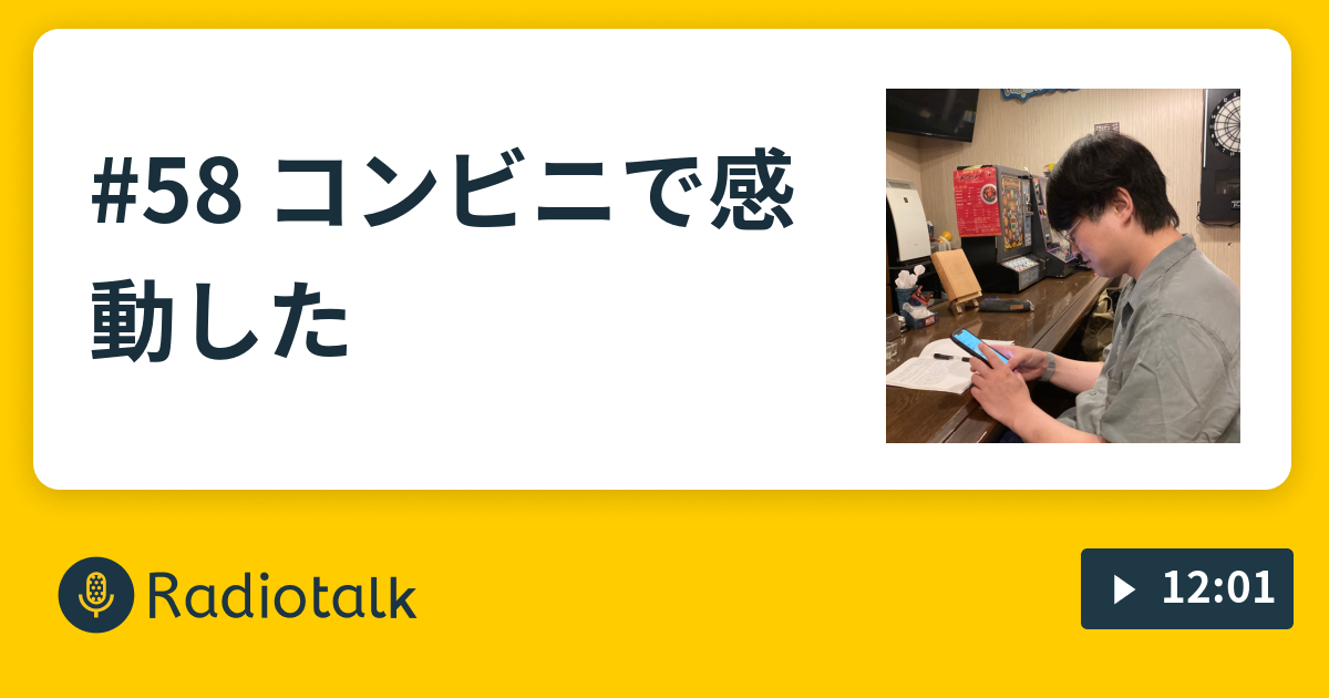 #58 コンビニで感動した - しゅんすけラジオ - Radiotalk(ラジオトーク)