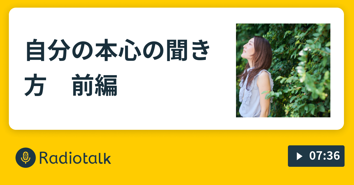 自分の本心の聞き方 前編 - colorで人生をポジティブに ️ - Radiotalk(ラジオトーク)