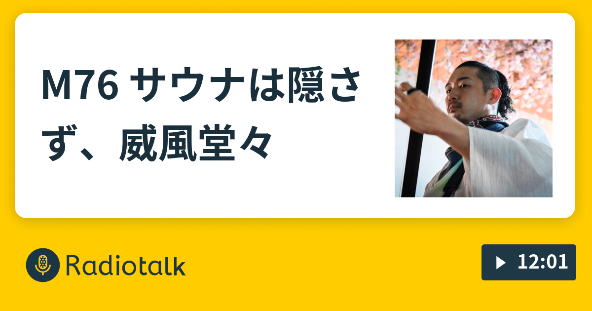 M76 サウナは隠さず、威風堂々 - サトちゃんヒデちゃんごきげんラジオ - Radiotalk(ラジオトーク)