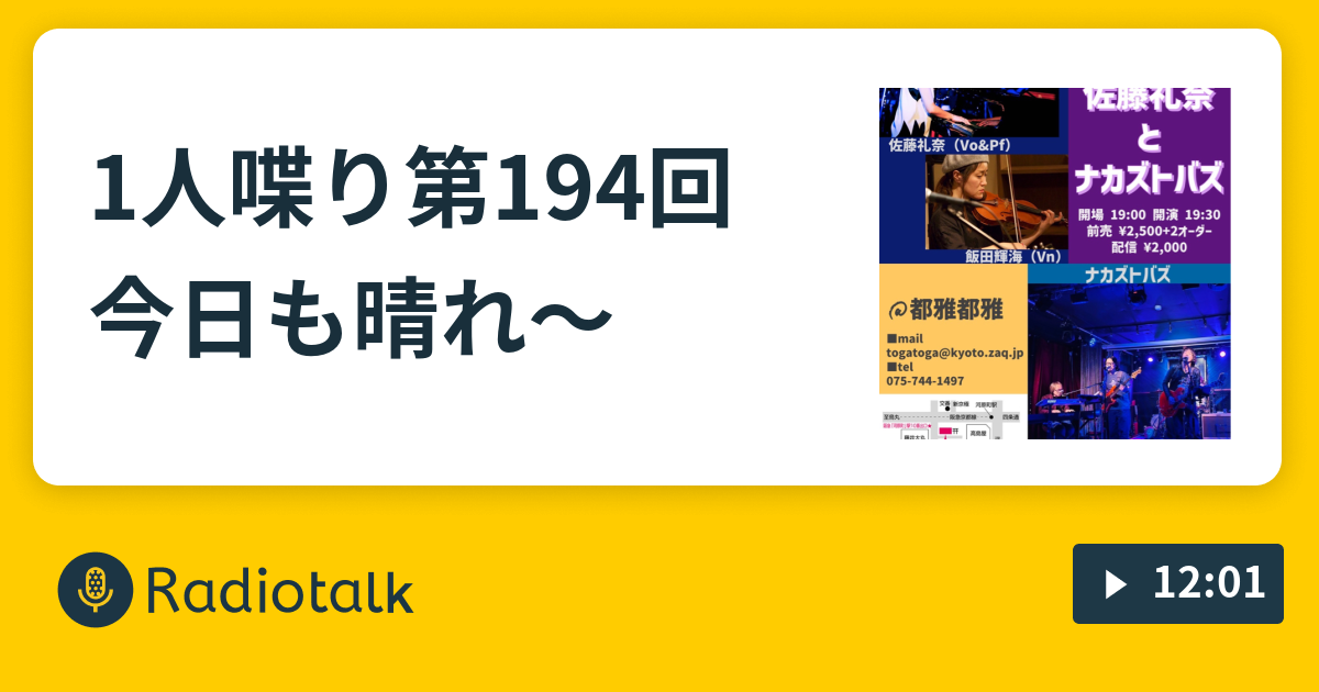 1人喋り第194回 今日も晴れ〜 - たかひろ みどりの今から！トーク - Radiotalk(ラジオトーク)