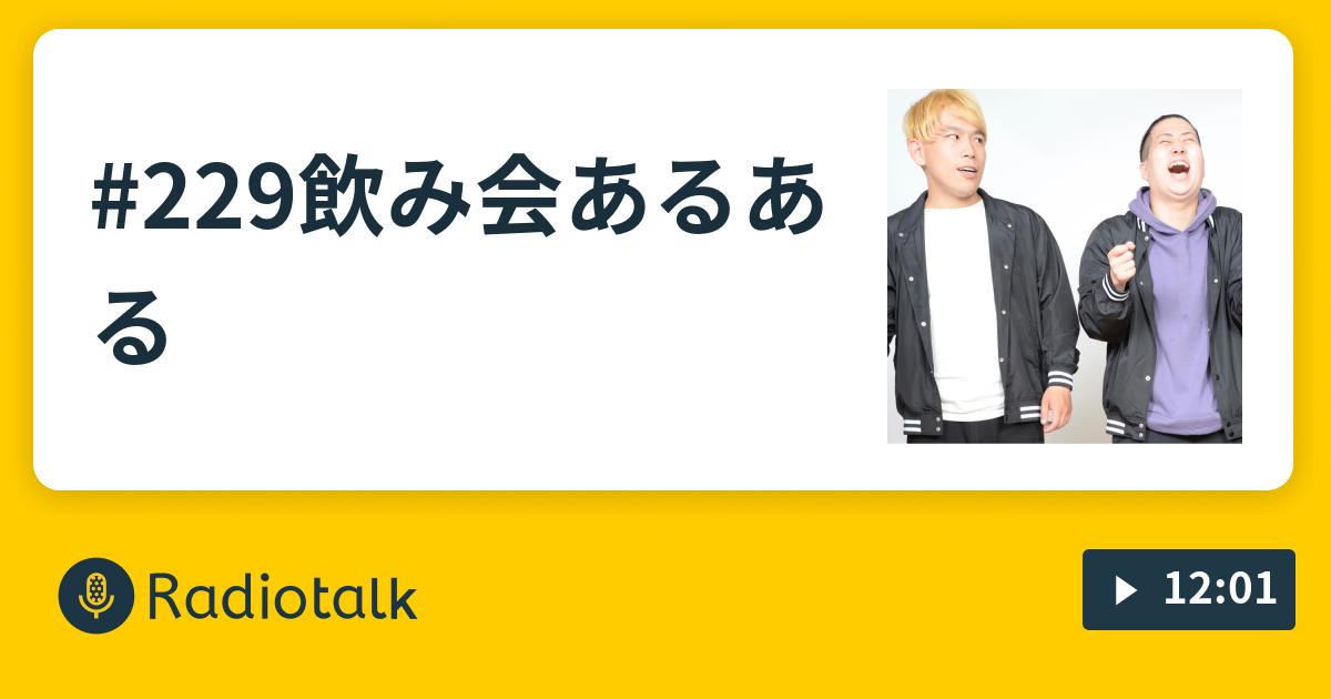 #229飲み会あるある - おもしろジャンケンのおもラジ - Radiotalk(ラジオトーク)