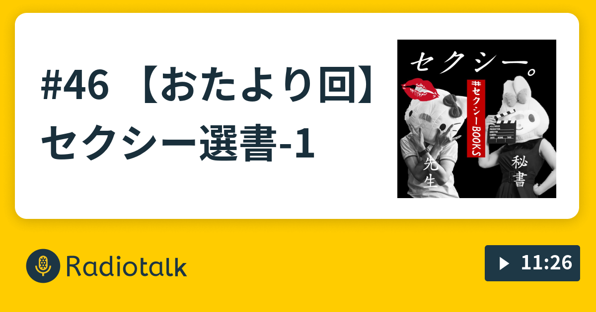 #46 【おたより回】セクシー選書-1 - 先生と秘書のSEXY radio - Radiotalk(ラジオトーク)