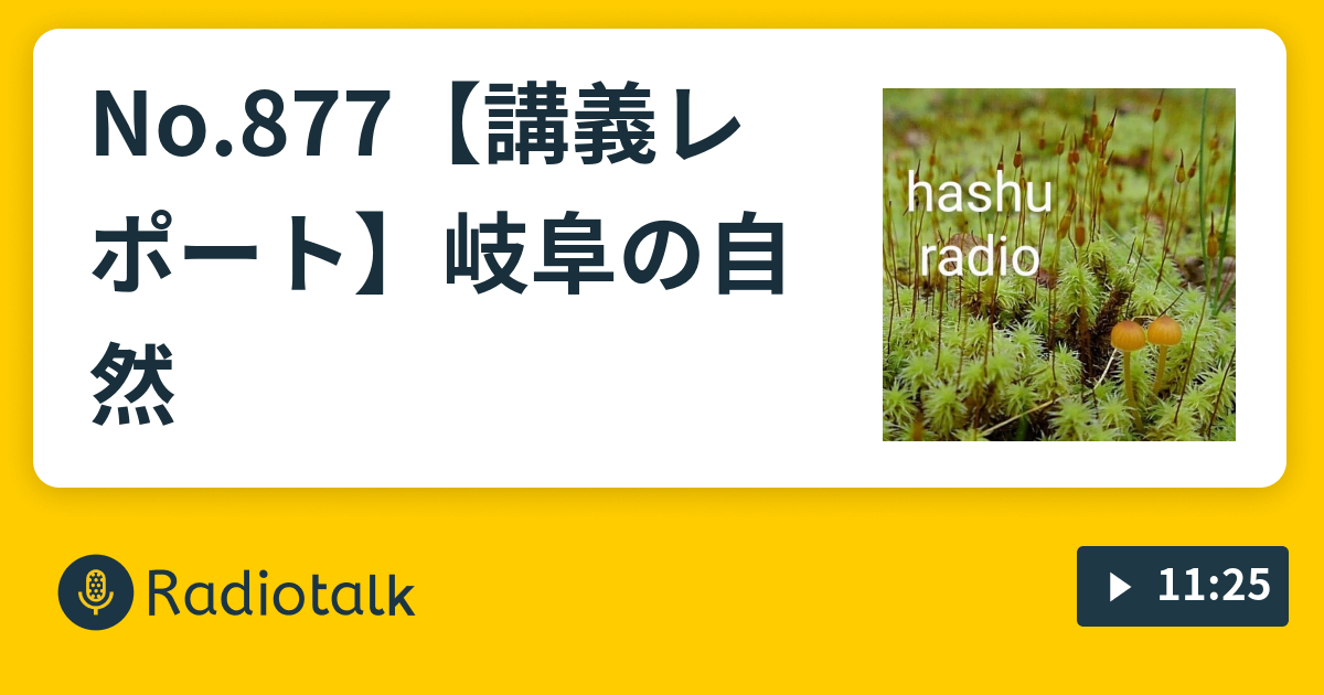 No.877【講義レポート】岐阜の自然⑧ - hashu radio - Radiotalk(ラジオトーク)
