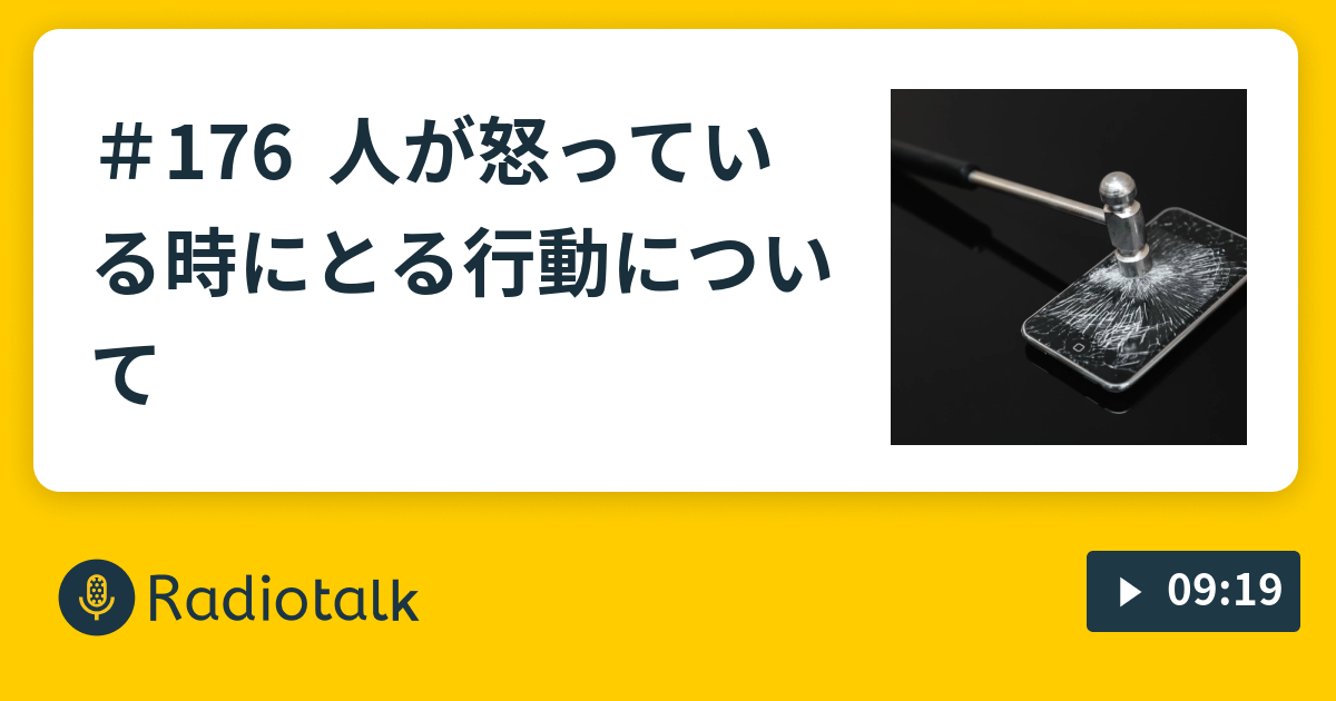 ＃176 人が怒っている時にとる行動について - コユキの気ままにラジオ - Radiotalk(ラジオトーク)