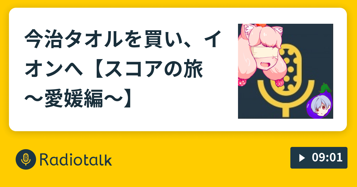 今治タオルを買い、イオンへ【スコアの旅～愛媛編～】 - もののけです。 - Radiotalk(ラジオトーク)