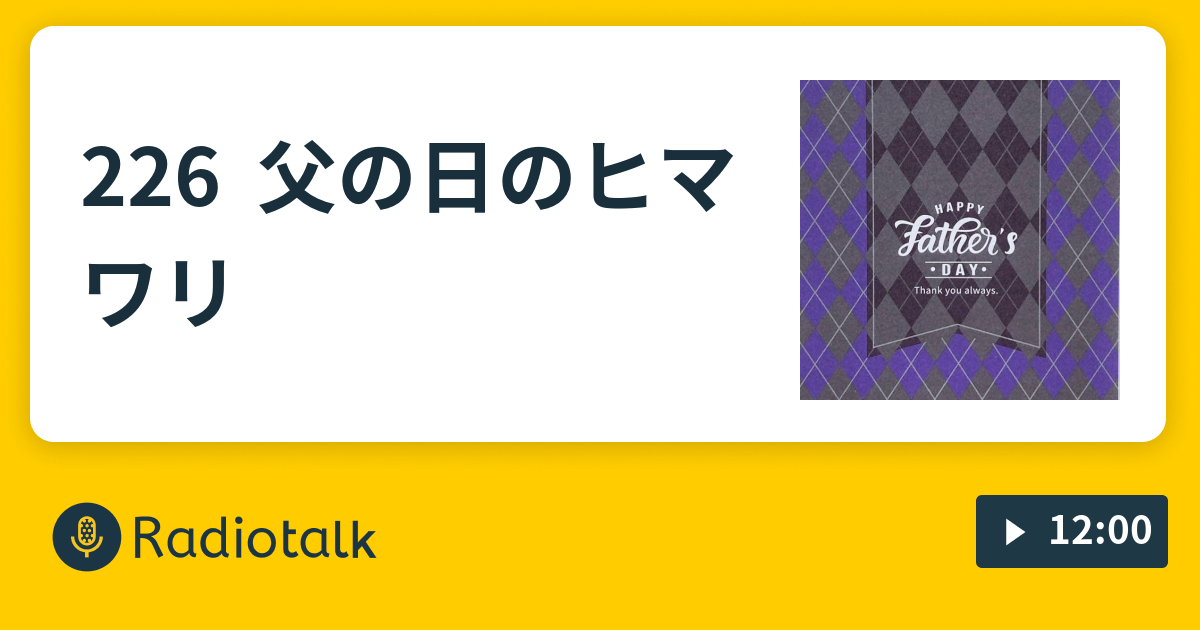 226 父の日のヒマワリ - Tokidori の ときのこえ - Radiotalk(ラジオトーク)